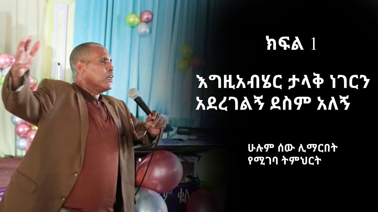 ክፍል 1 አጥቶ ማግኘትና አግኝቶ ማጣት Protestant sibket | Protestanty mezmur 2021 ...