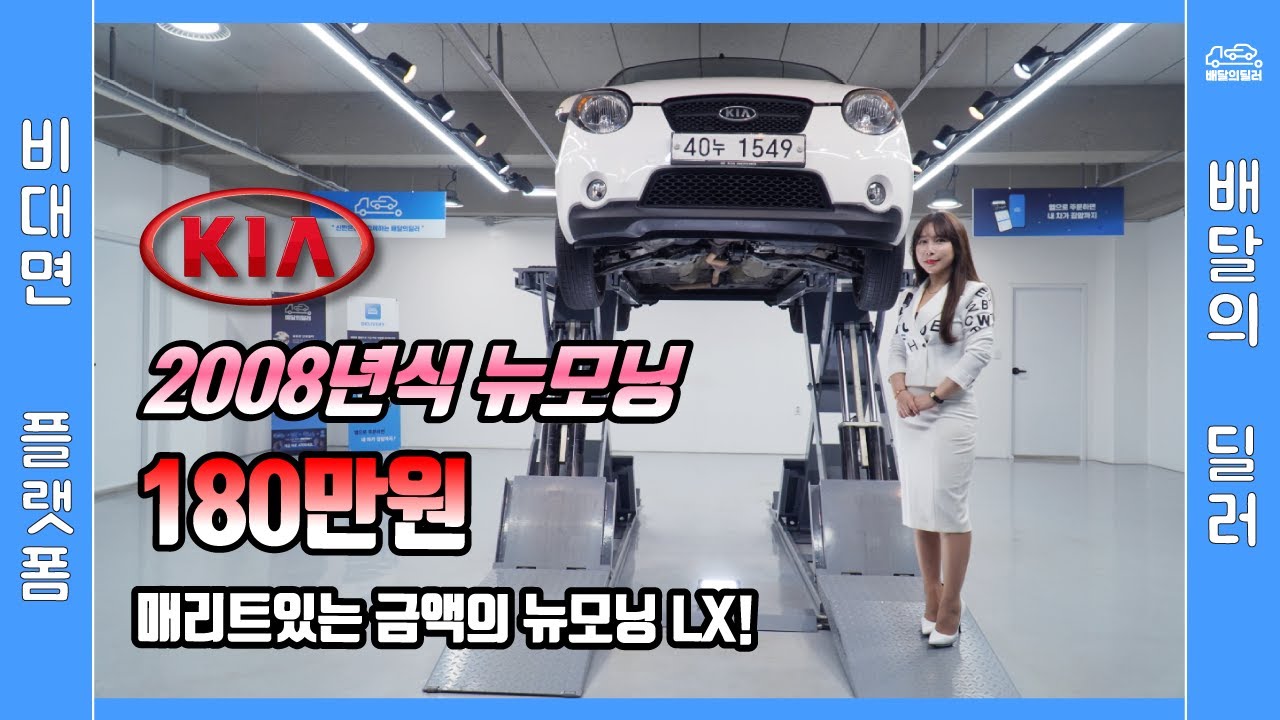 배달완료 배달의딜러 중고차 뉴모닝 Lx 중고차 하부점검 부터 스캐너 진단까지 점검하여 집 앞까지 배송해드립니다40누
