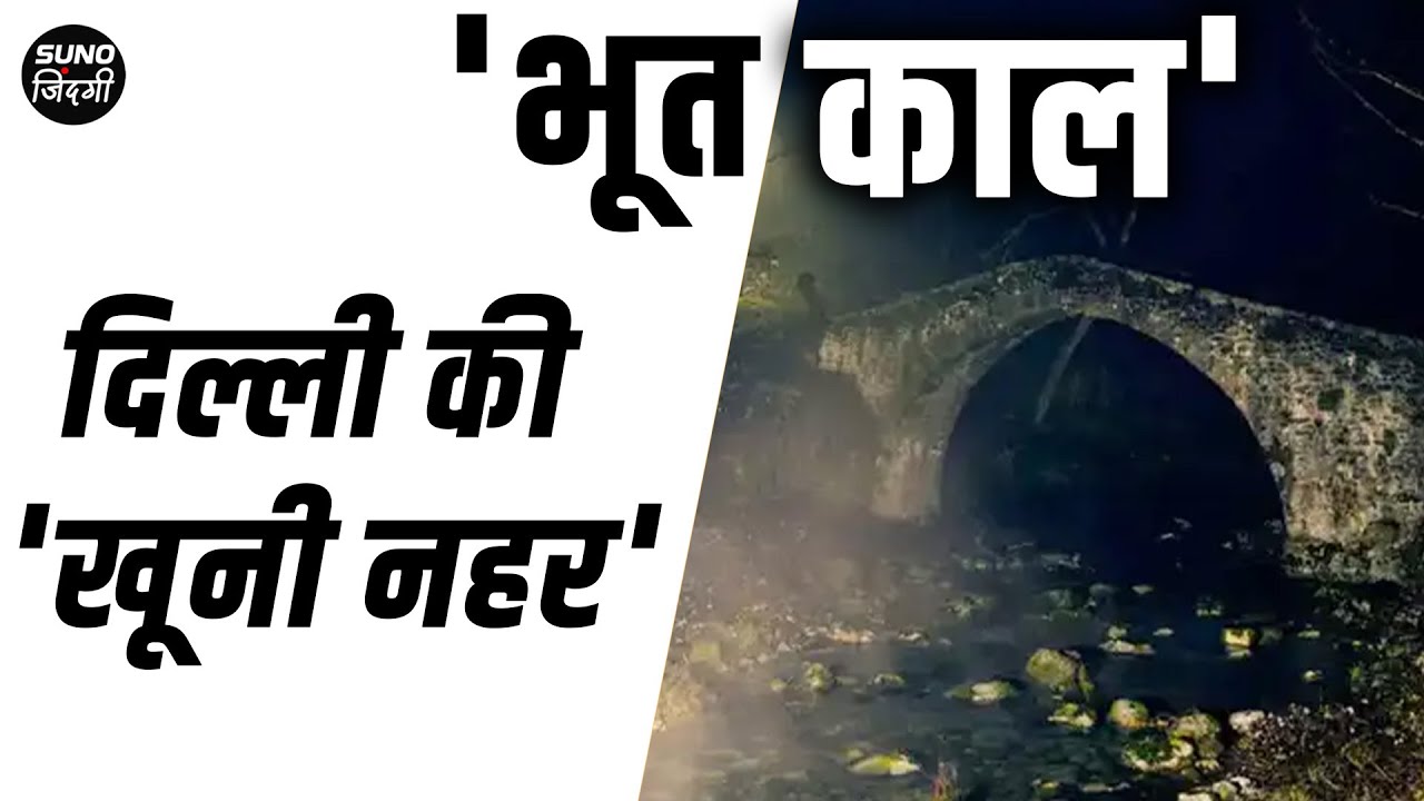 भूतकाल। Delhi की 'खूनी नहर'। Suno Zindagi ki kahani। #bhootkal # ...