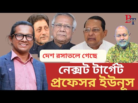 নেক্সট টার্গেট প্রফেসর ইউনূস | Interim Gov | Yunus | Hasanul Haque Inu ...