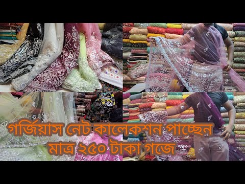 একদম নতুন ডিজাইনের কাপড় পাচ্ছেন খুব কম দামের সকাল সন্ধ্যা থেকে||net goj kapor collection