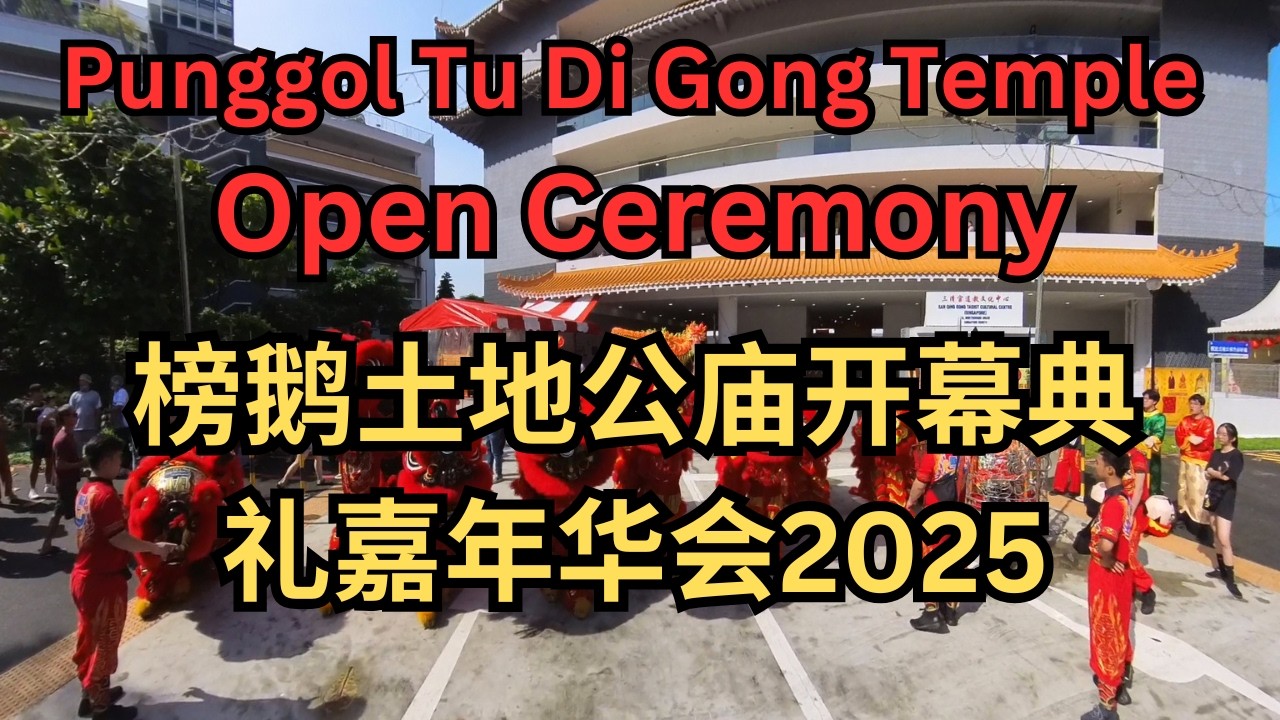 📍榜鹅土地公庙盛大开幕 Grand Opening of Punggol Tu Di Gong Temple Full Highlights ...