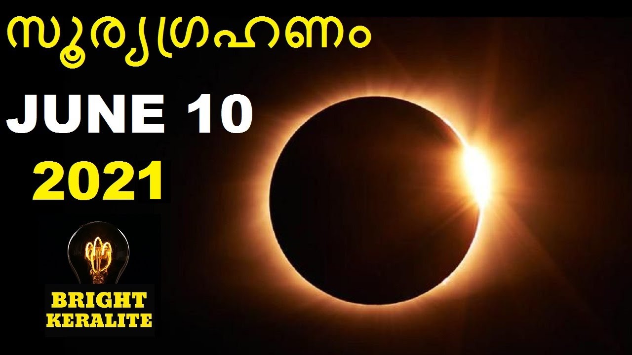 സൂര്യഗ്രഹണം June 10, 2021 - Solar Eclipse Explained in Malayalam ...