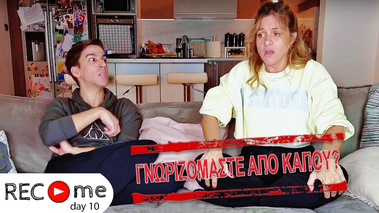 Rec me - Day 10... Γνωριζόμαστε από κάπου? - YouTube