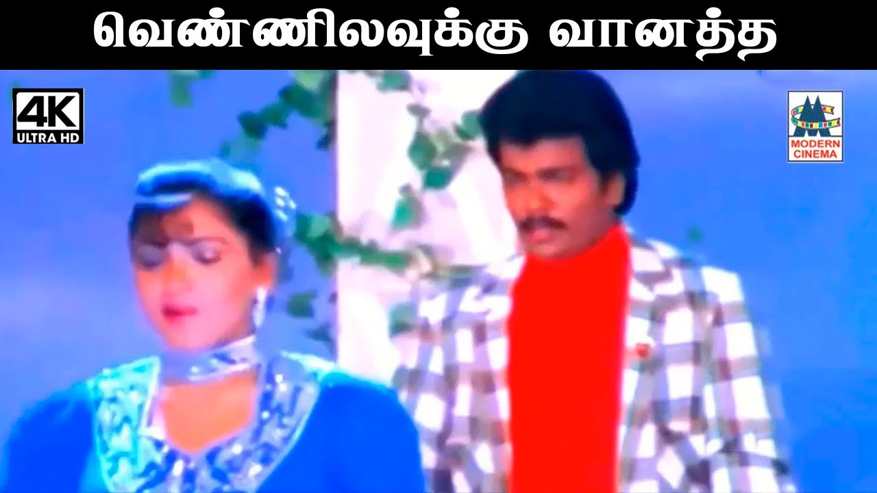 Vennilavukku Vanatha Song அருண்மொழி S ஜானகி பாடிய பாடல் வெண்ணிலவுக்கு ...
