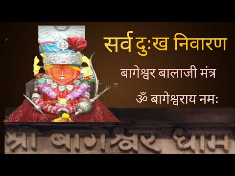 Bageshwar balaji beej mantra | Bageshwar balaji mantra | Bageshwar dham ...