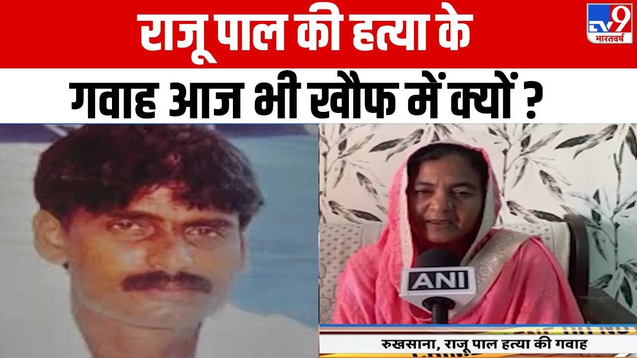 Raju Pal Murder Case: राजू पाल की हत्या के गवाह आज भी खौफ में क्यों ...