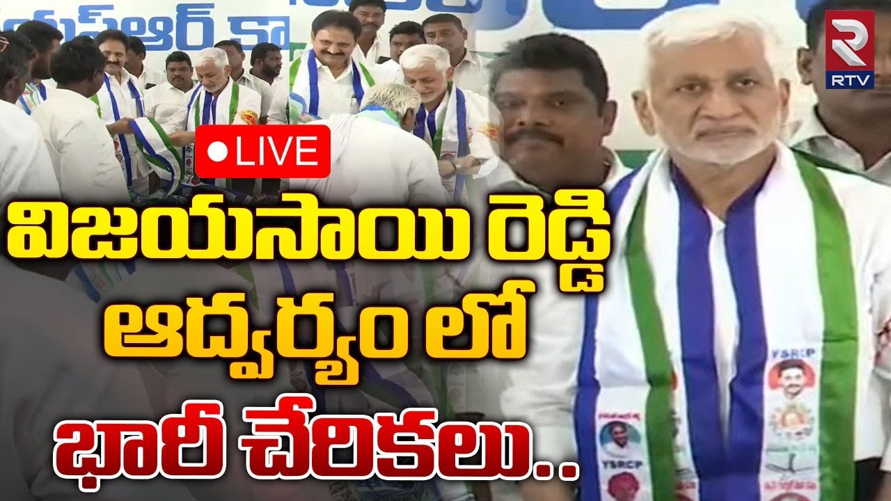 MP Sri Vijaysai Reddy LIVE🔴: Joinings in Repalle & Vemuru Constituency ...