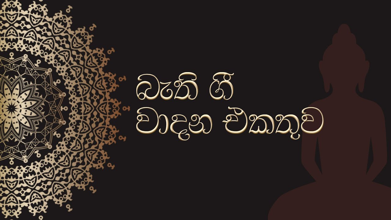 Bathi Gee Karaoke Collection [Instrumentals] | බොදු බැති ගී වාදන එකතුව ...