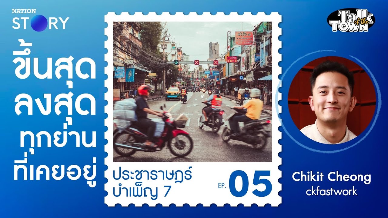 CK Cheong ซีเคเจิง CEO Fastwork เมื่อเมืองมีผลต่อชีวิตกว่าที่คิด | Talk of The TOWN EP.05 - YouTube