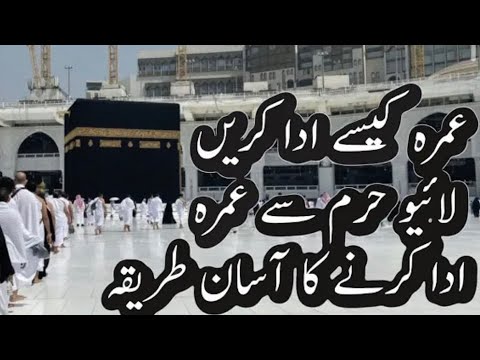 Umrah ka tareeqa || How to Perform Umrah عمرہ کرنے کا طریقہ || Umrah ...