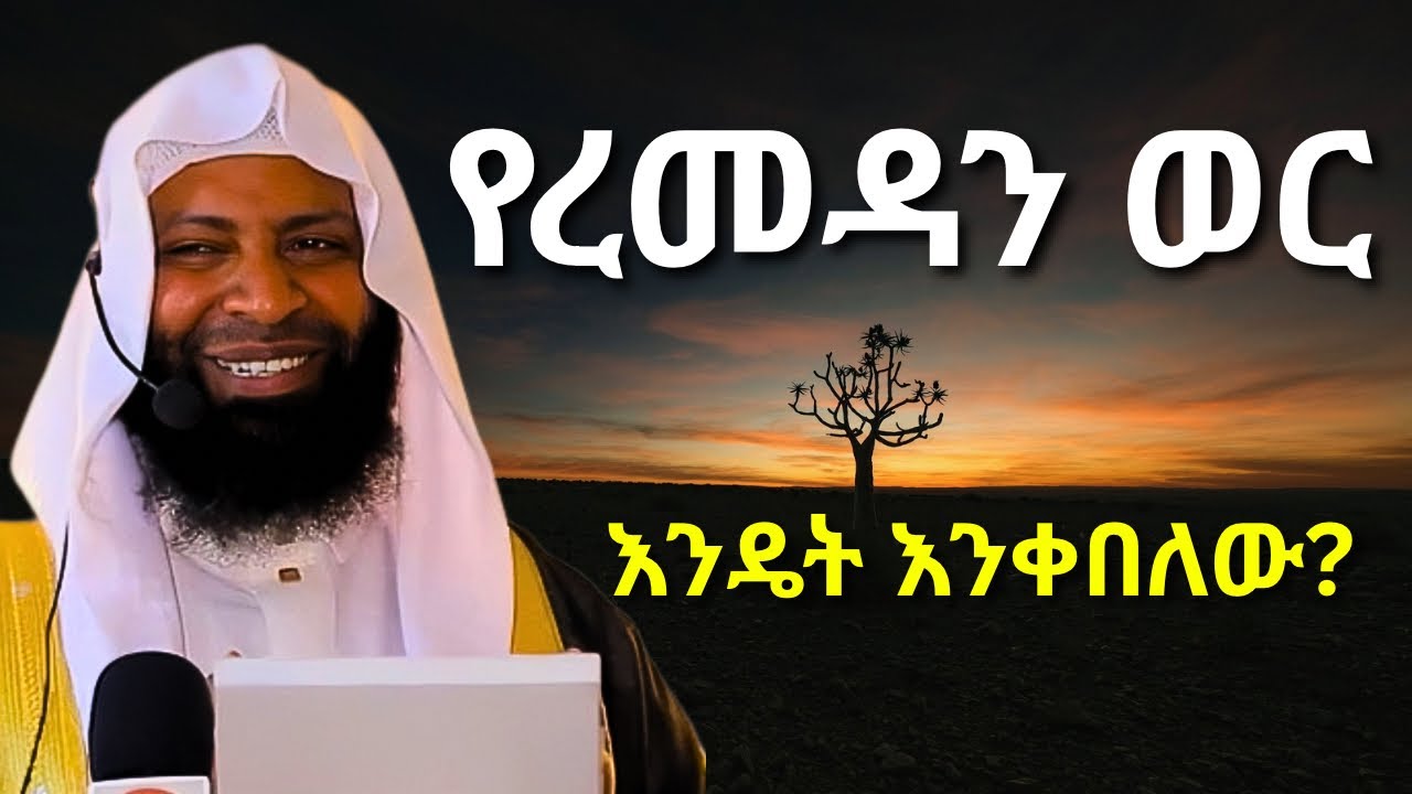 ረመዳንን እንዴት እንቀበል | ኡስታዝ ካሚል ጣሀ | Ustaz Kamil Taha New Hadis | Ramadan ...