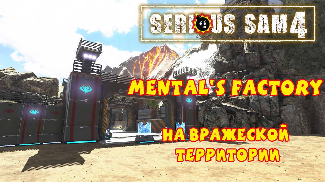 НА ВРАЖЕСКОЙ ТЕРРИТОРИИ | Serious Sam 4: Mental's Factory | от serious ...