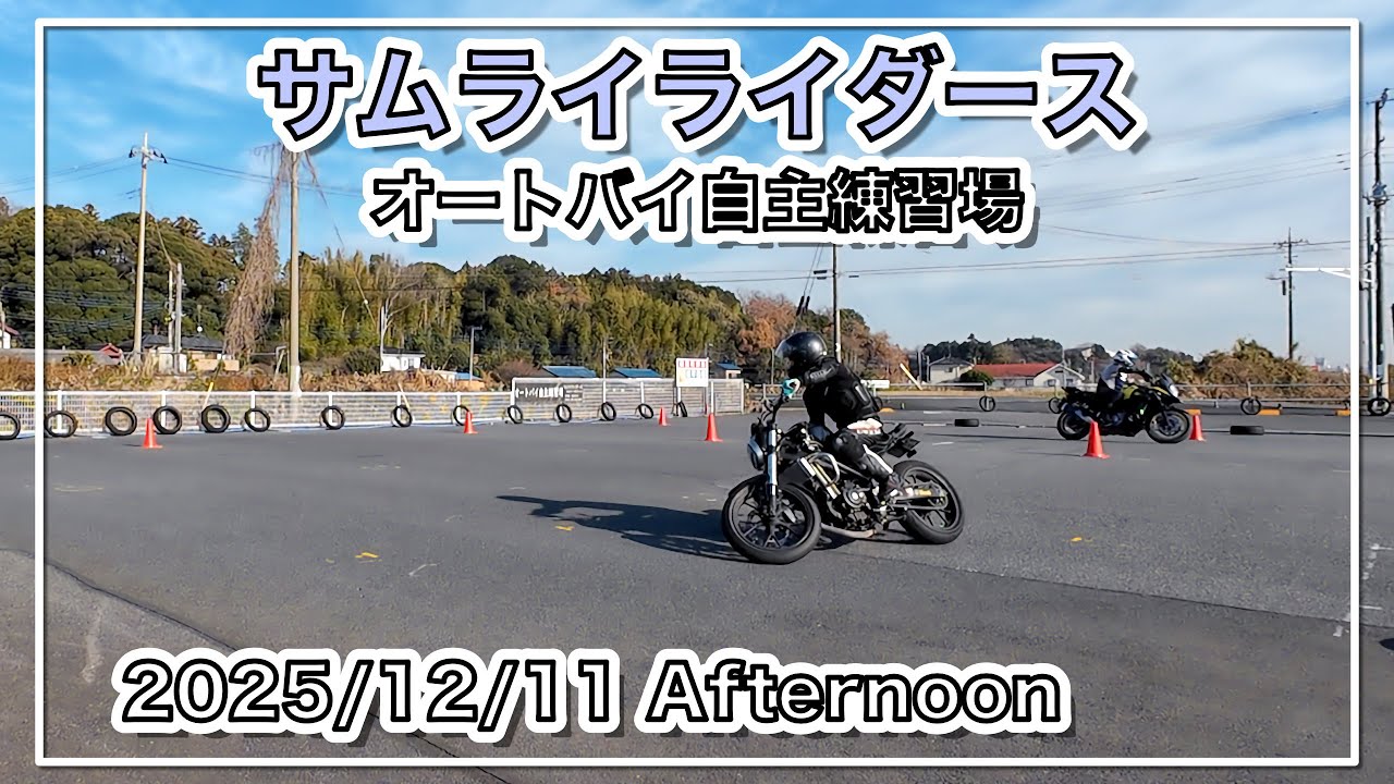 【バイク自主練動画】The Landscape of Samurai Riders 2025/12/11 Afternoon - YouTube