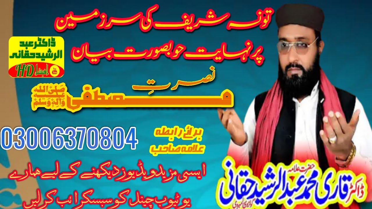 Allama Dr Abdul Rasheed Haqani New Bayan تونسہ شریف کی سرزمین پر (نصرتِ ...