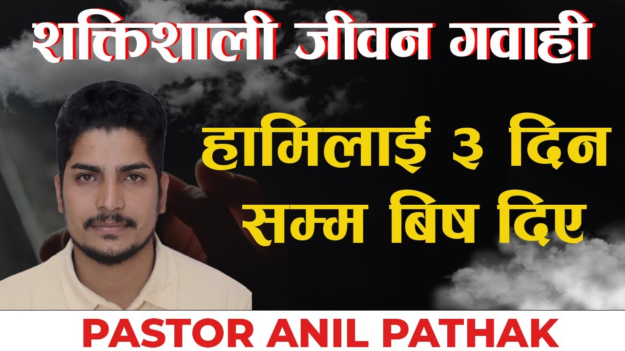 हामीलाई ३ दिनसम्म विष दिए । Pr.Anil Pathak | TrustInGod - YouTube