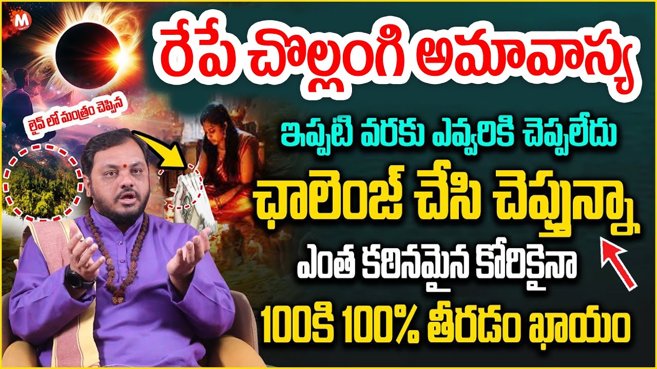 రేపే చొల్లంగి అమావాస్య ఇలా చేస్తే డబ్బే డబ్బు || Subash Sharma || # ...