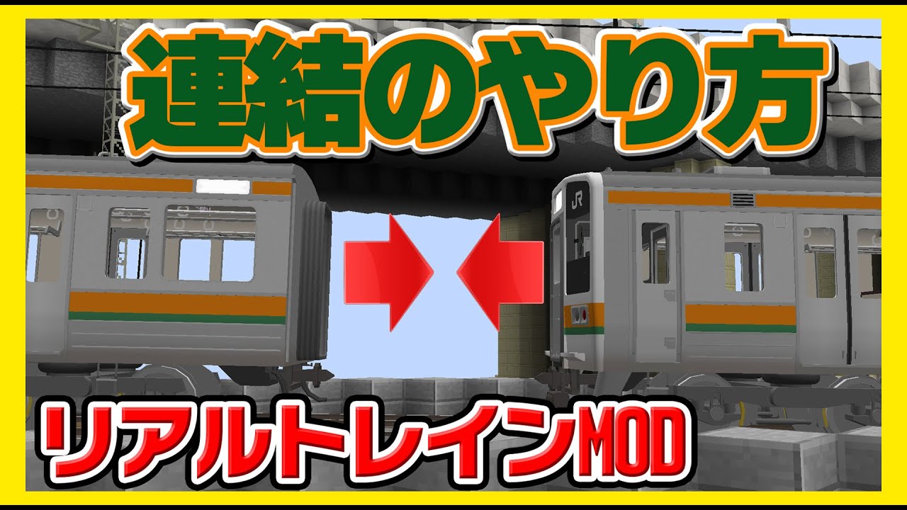 リアルトレインMODの連結方法！【RealTrainMOD】 - YouTube