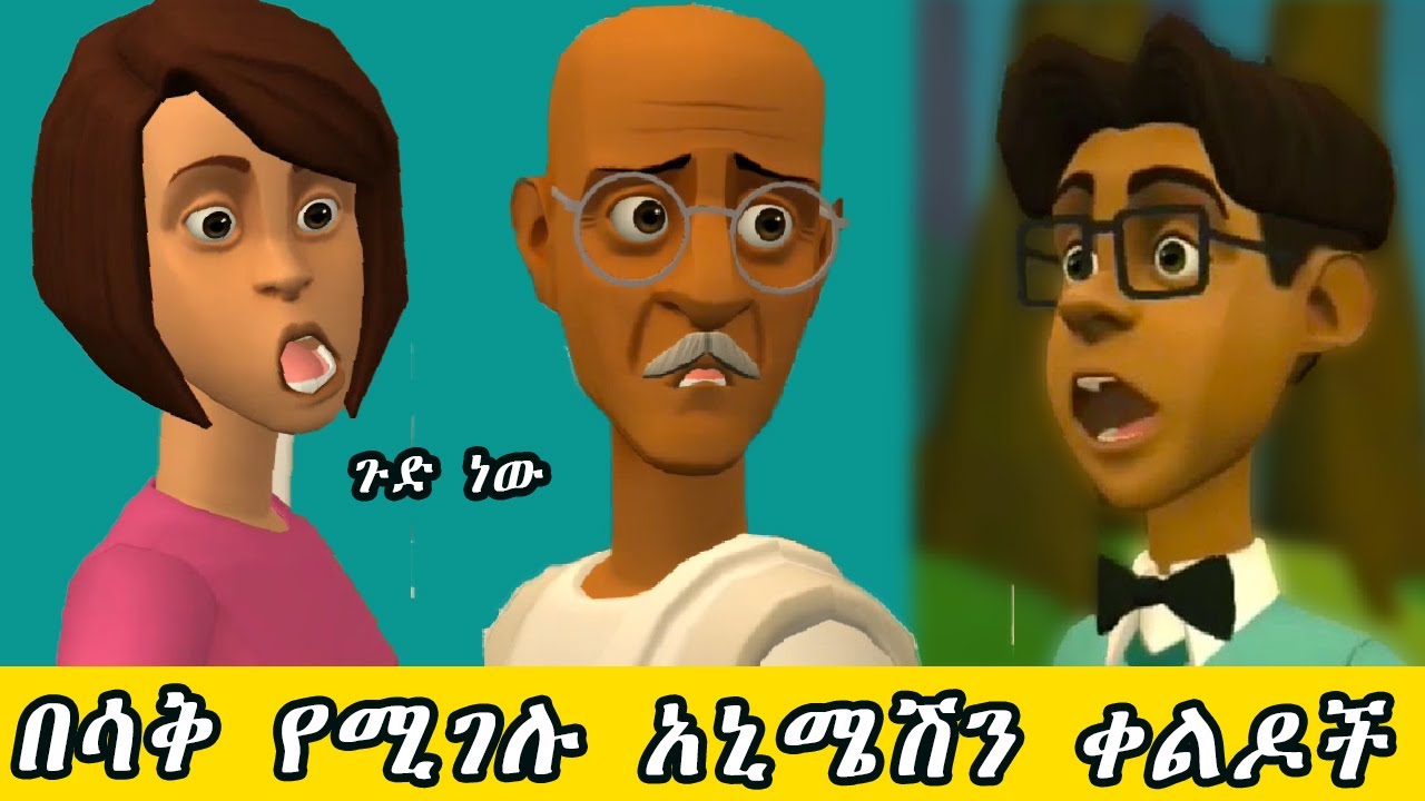 ሽንት አስጨራሽ አዝግ አስቂኝ ቀልዶች ቀልድ New Ethiopian Animation 2023 |Ethiopia ...