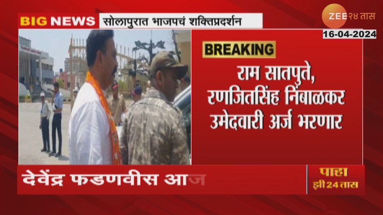 Ram Satpute And Ranjeetsinha Naik Nimbalkar To File Nomination For ...