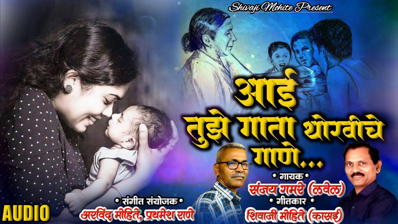 Aai Tuze Gata Thorviche Gaane | आई तुझे गाता थोरवी चे गाणे | Sanjay ...