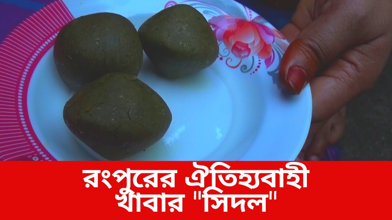 রংপুরের ঐতিহ্যবাহী খাবার ‘সিদল’ তৈরীর পদ্ধতি। How to make Sidhol ...