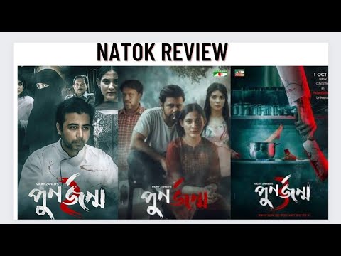 Punorjonmo 1,2,3 Natok Review - YouTube