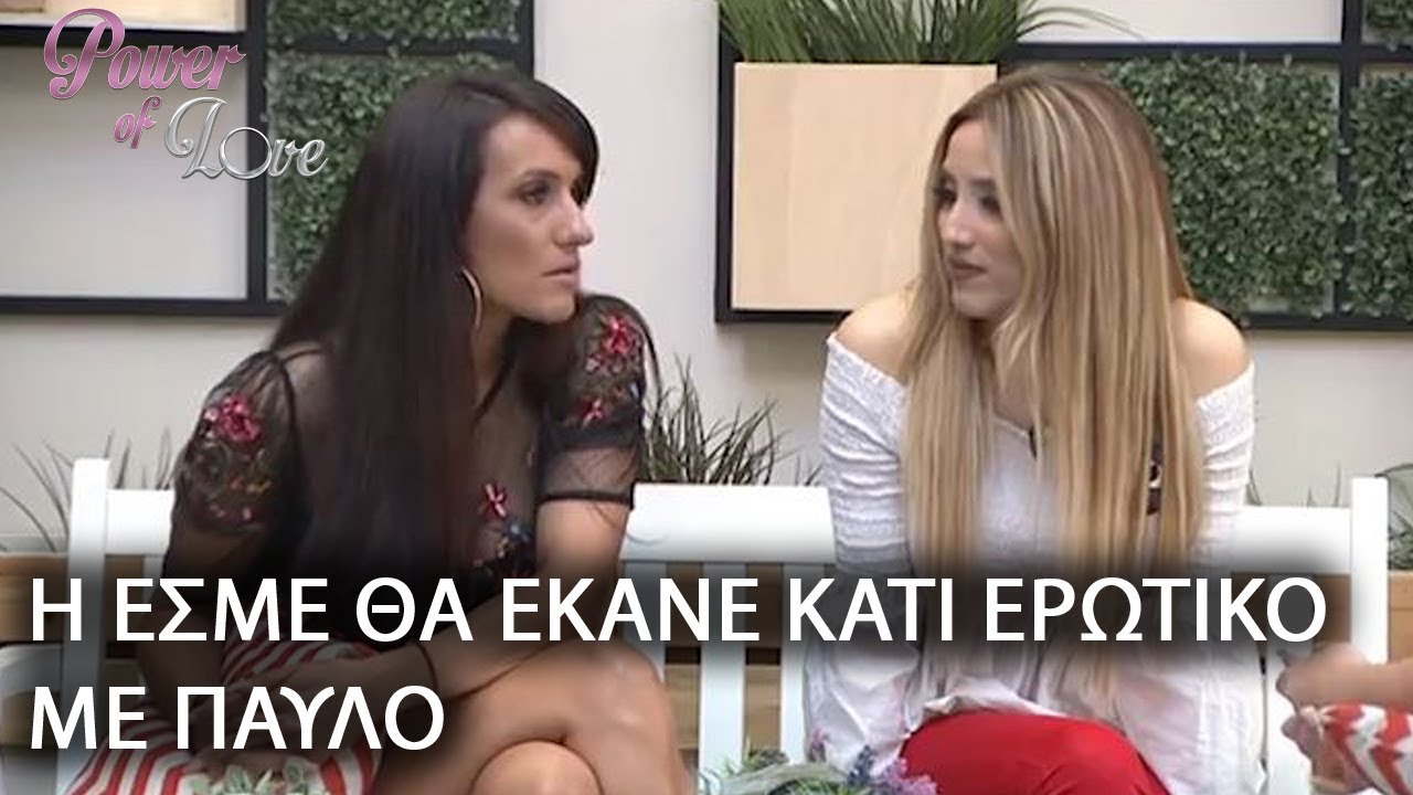 Η ΕΣΜΕ ΘΑ ΕΚΑΝΕ ΚΑΤΙ ΕΡΩΤΙΚΟ ΜΕ ΠΑΥΛΟ - YouTube
