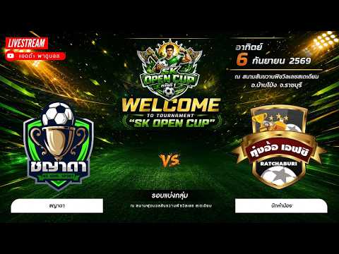 SK OPEN CUP ครั้งที่ 1  คู่ที่ 5  ชญาดา  VS  บักหำน้อย