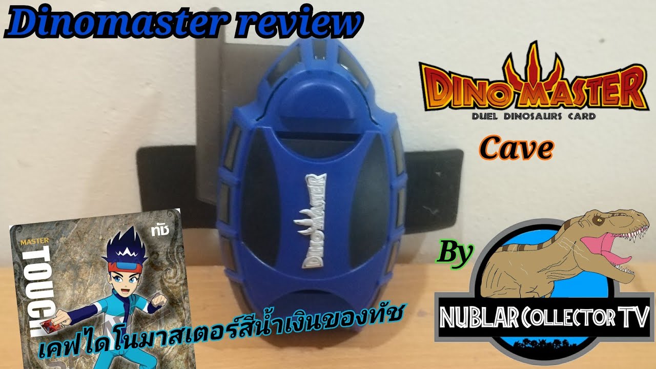 Dinomaster review : รีวิวเคฟไดโนมาสเตอร์ (Blue) สีน้ำเงินของทัช - YouTube