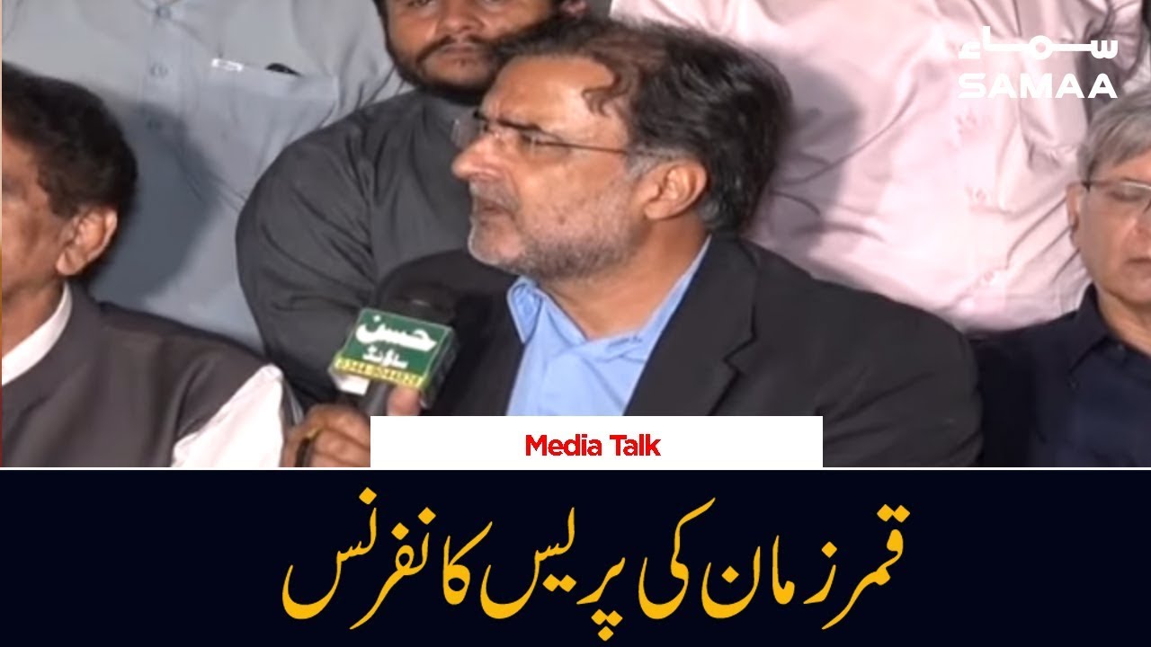 Qamar Zaman & Aitzaz Ahsan Press Confrence | SAMAA TV | 18 October 2019 ...