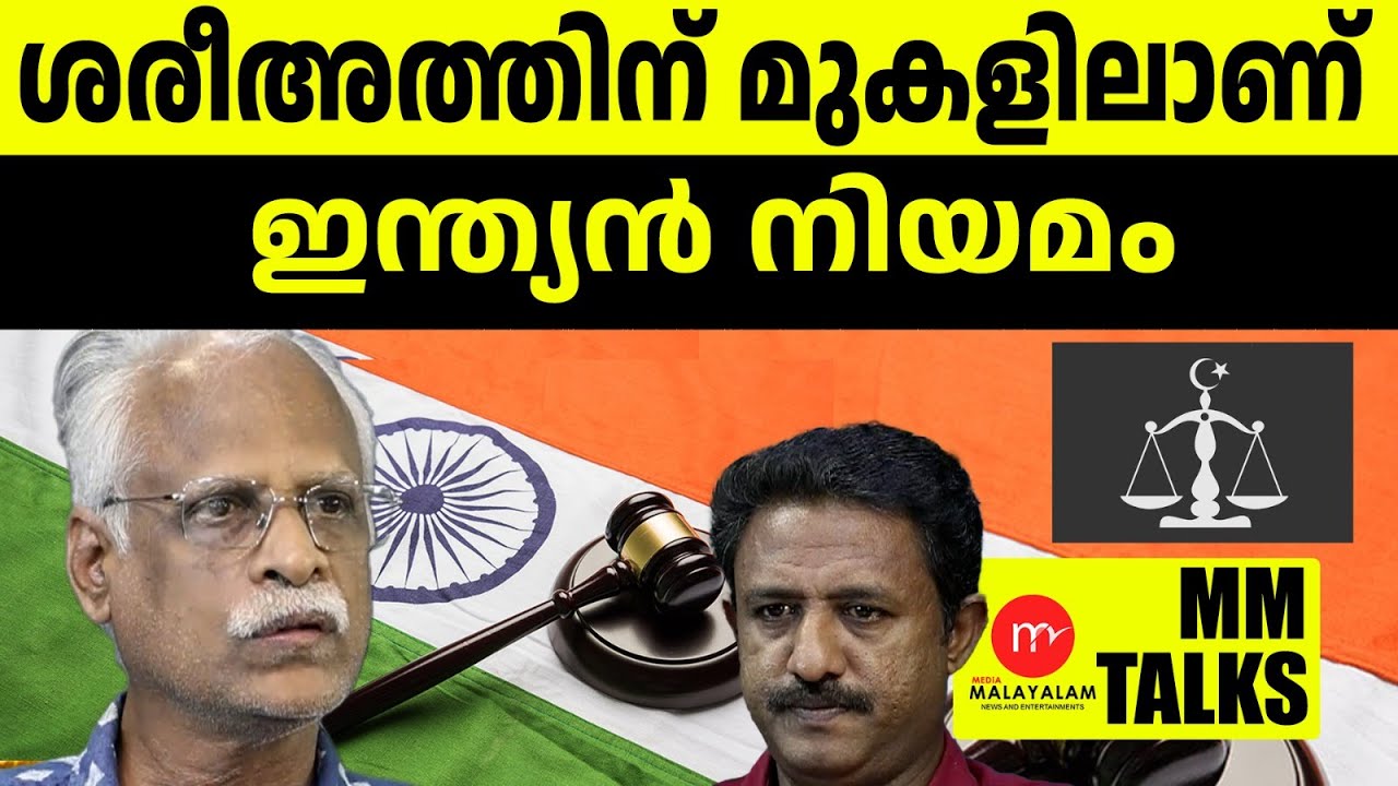 ഇന്ത്യൻ നിയമം ശരീഅത്തിന് മുകളിലാണ് !| MEDIA MALAYALAM | MM TALKS ...