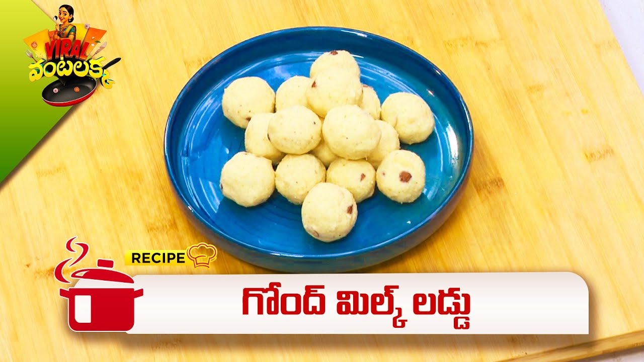 గోంద్ మిల్క్ లడ్డు | Gond Milk Laddu | Viral Vantalakka | ETV Abhiruchi ...