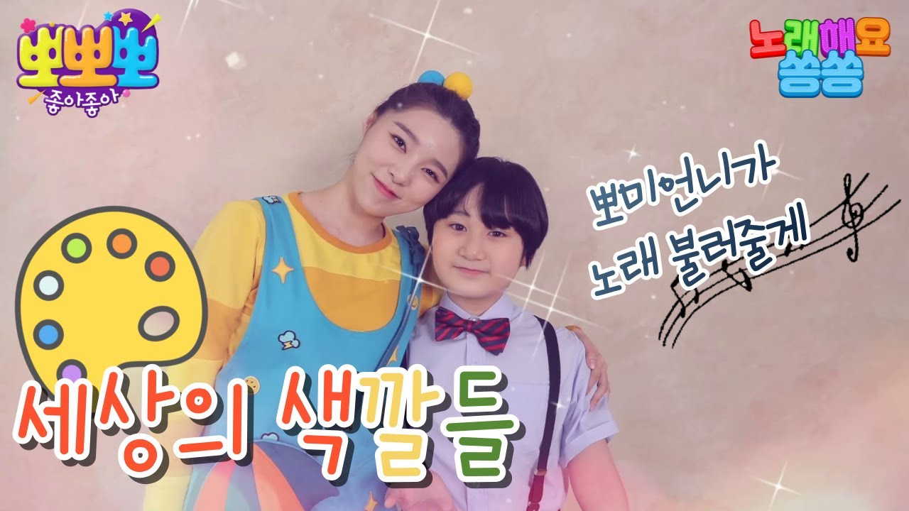 [뽀뽀뽀 좋아좋아] 노래해요 쏭쏭-세상의 색깔들, MBC 220801 방송 - YouTube