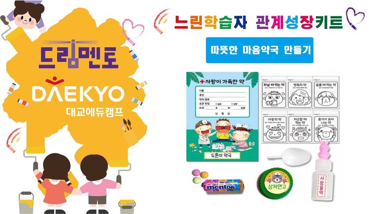 만들기대장 동영상 따뜻한 마음약국 만들기 미술수업미술패키지제작전문회사미술재료만들기재료만들기대장미술수업미술프로그램