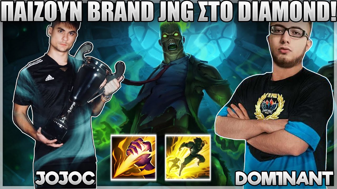 ΠΑΙΖΕΤΑΙ ΑΚΟΜΑ ΤΟ BRAND JNG?! - JOJOC FT DOM1NANT - YouTube