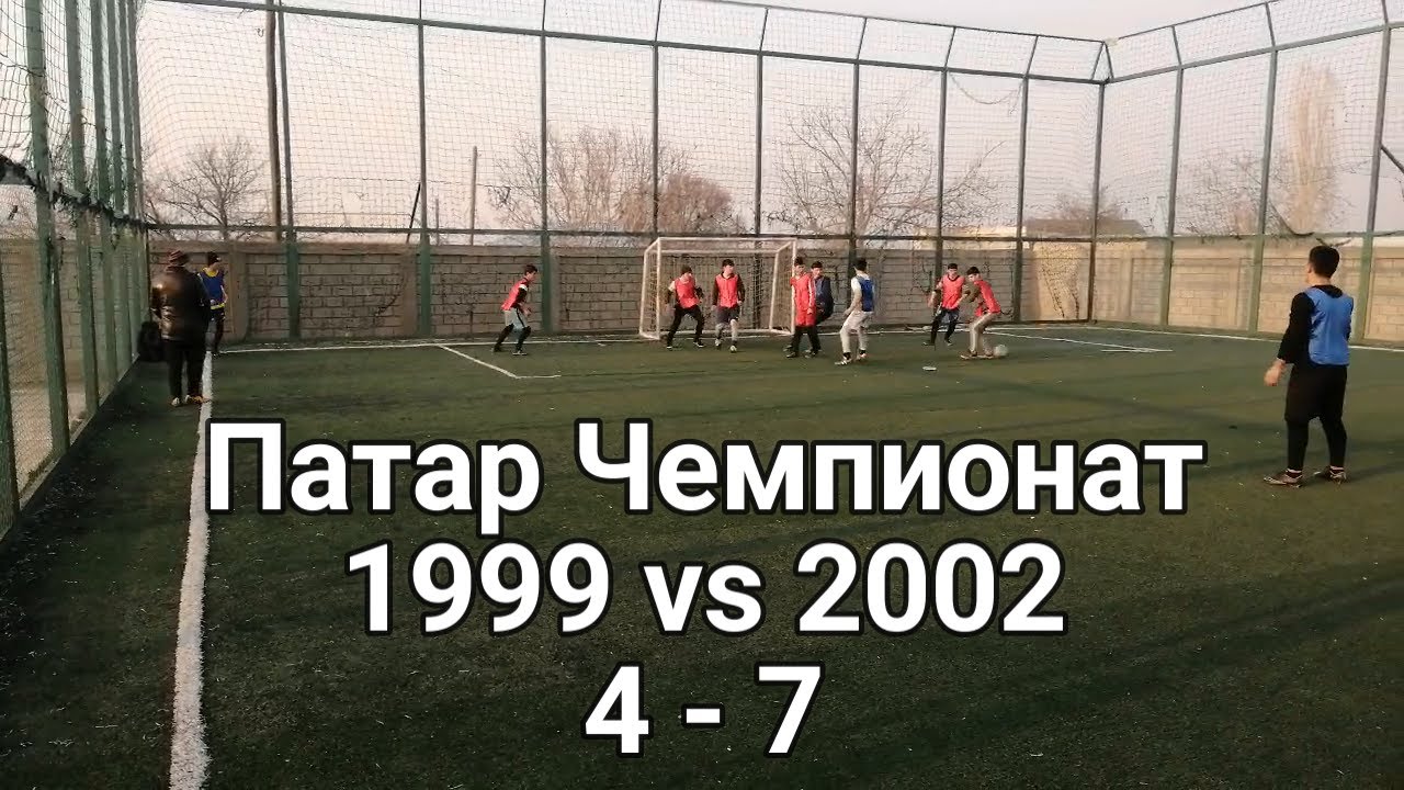 Патар Чемпионат 1999 vs 2002 (4 - 7) - YouTube