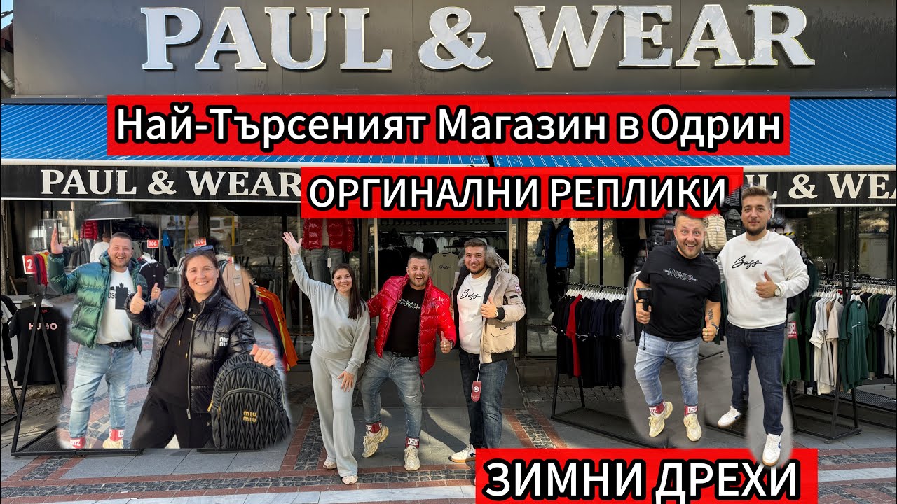 Най-Търсеният Магазин в Одрин | ОРГИНАЛНИ РЕПЛИКИ | ЗИМНИ ДРЕХИ PAUL ...