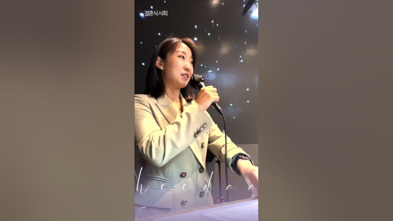 결혼식 사회 샘플 여자진행자 결혼식진행 여자진행자 서울결혼식 Youtube