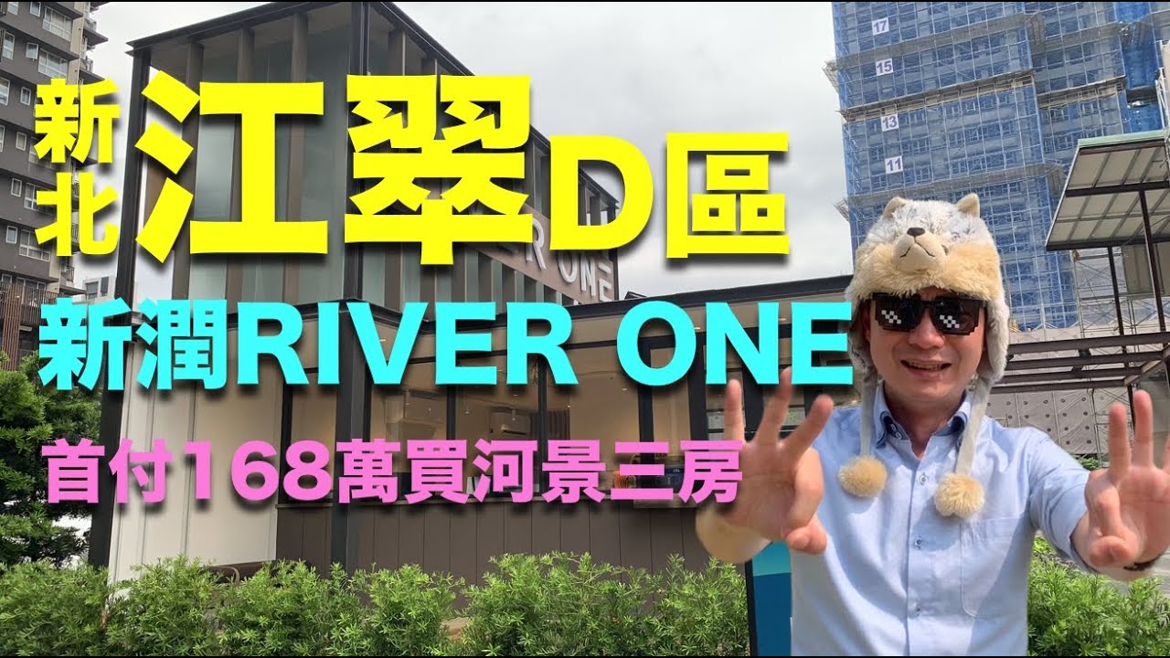 ║新潤RIVER ONE║板橋║江子翠║環狀線║新北市║重劃區║板南線║房價║買房║住宅║環境║平面圖║新埔民生║規劃║預售屋║首購║故事║萬森 - YouTube