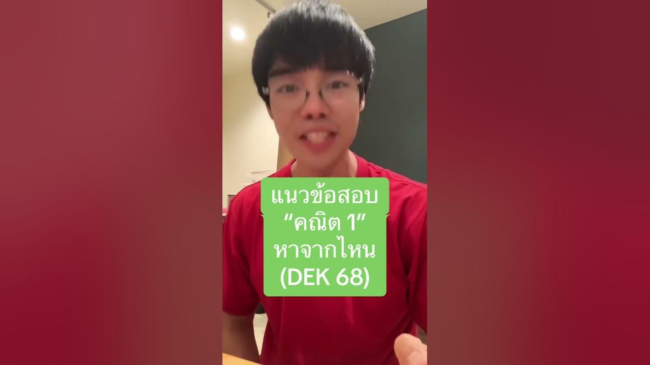 แนวข้อสอบ “คณิต 1”หาจากไหน Dek 68 Alevel คณิต1 Dek68 Youtube