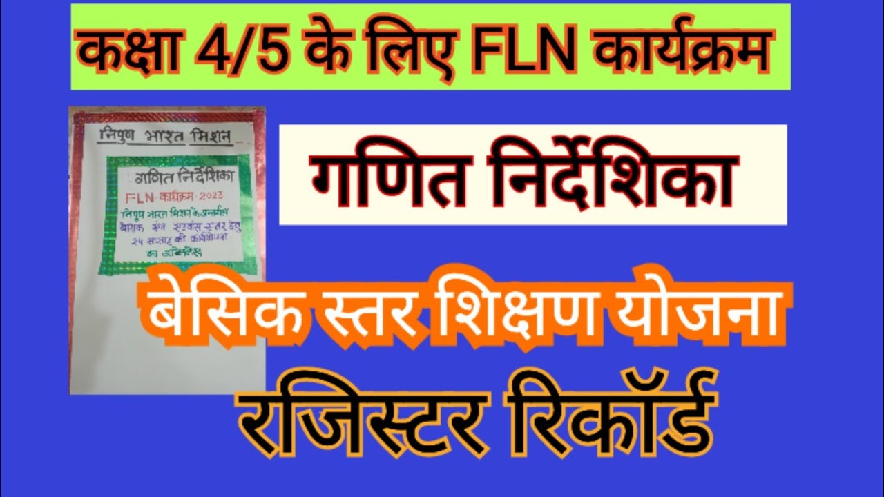 FLN कार्यक्रम कक्षा 4/5 पर आधारित शिक्षण योजना।।#Teaching plan for ...