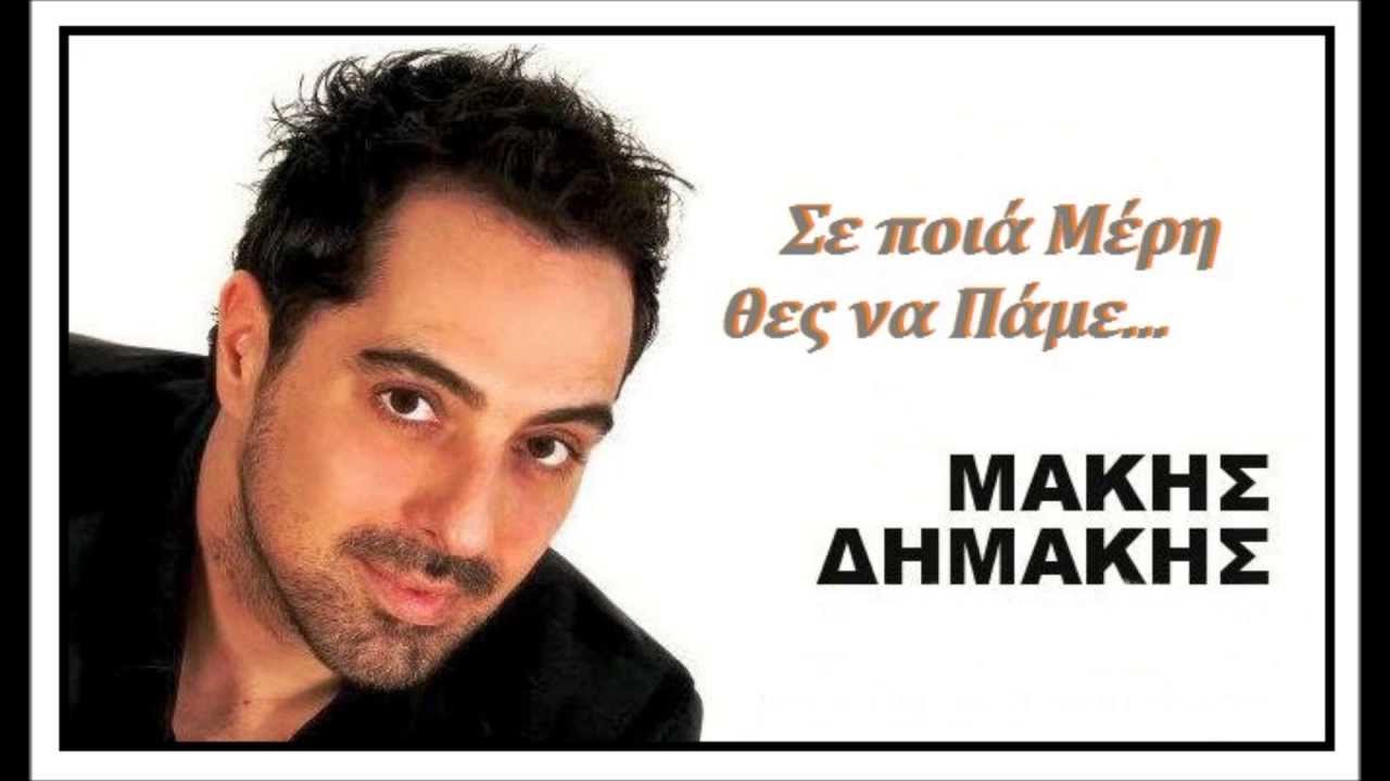 Σε Ποιά Μέρη Θες Να Πάμε - Μάκης Δημάκης (Live 2012) 320Κ - YouTube