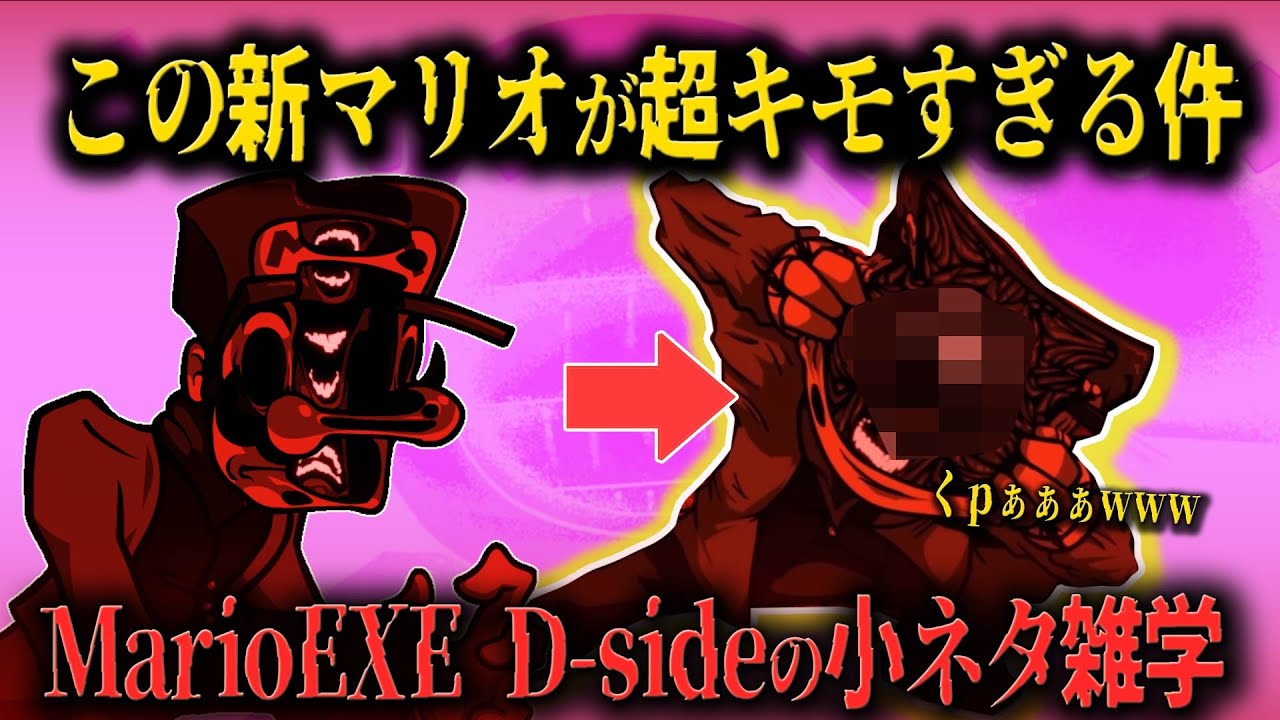 【FNF小ネタ】マリオを一番キモくした奴が優勝→間違いなくこのMODです…FNFとマリオが合体した姿がキモすぎた…marioEXE D ...