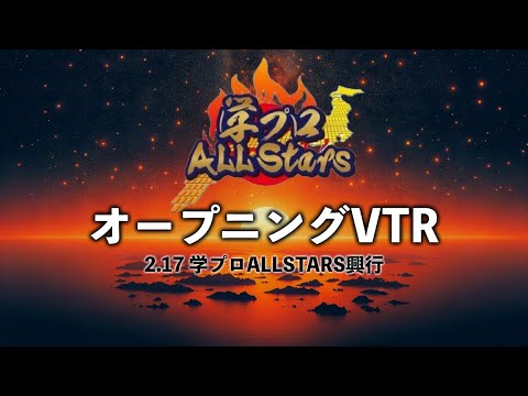 2.17 学プロALL STARS オープニングVTR - YouTube