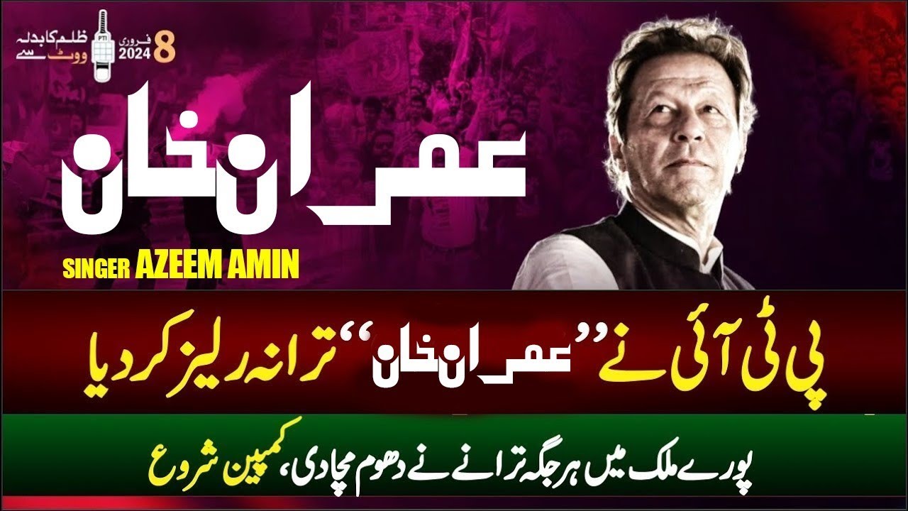 Pti | Kom Sadi | Sada Dil Sadi Jaan | Pti imran Khan | Out Now ...