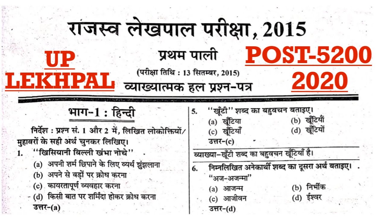 UP Lekhpal Previous Year Solved paper 2020 / Upsssc राजस्व लेखपाल Last ...