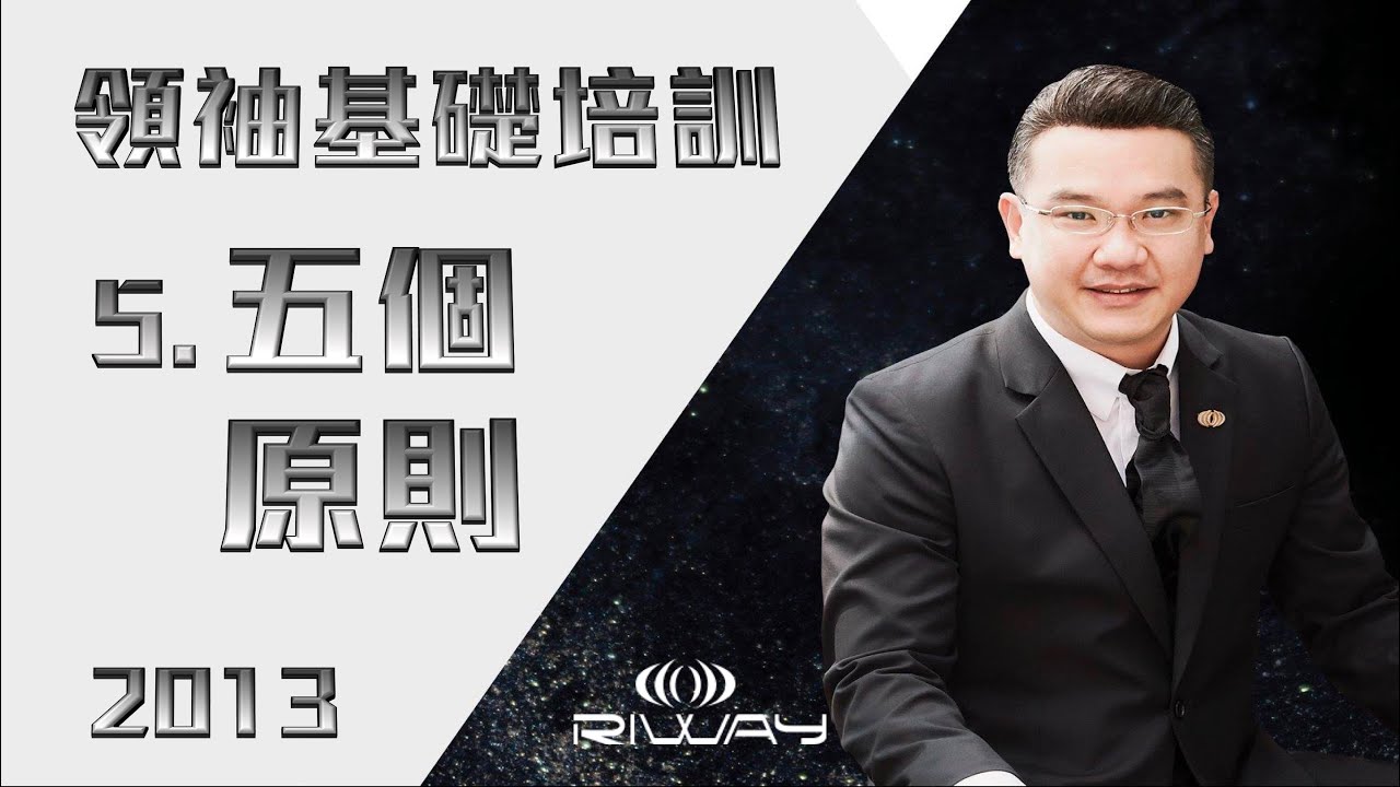 【RIWAY NDO】5.五個原則《力匯國際》2013年基礎領袖培訓 主講人 創辦人兼總裁 林汶鋒 Lim Boon Hong - YouTube