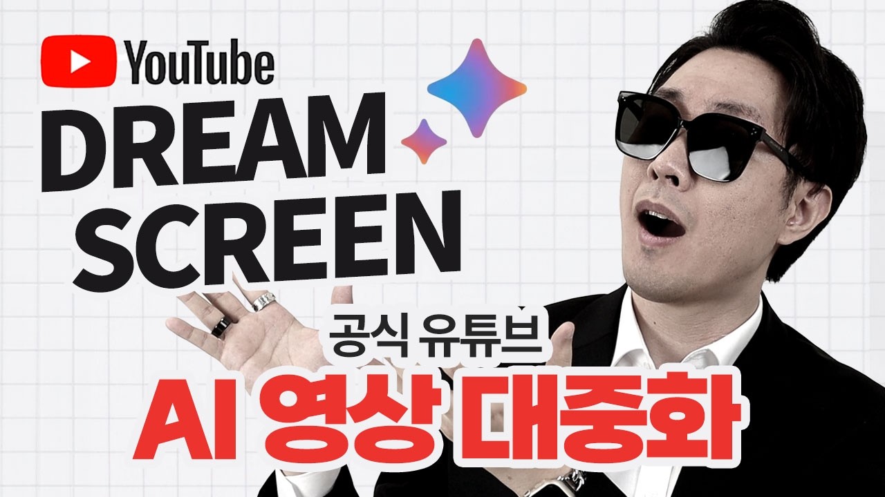 유튜브에서 글만 넣으면 영상이 나온다? AI 영상의 대중화 드림스크린 (YouTube Dream Screen) - YouTube