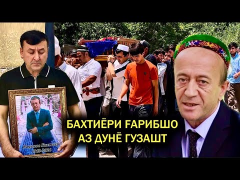 Бахтиёри Ғарибшо аз дунё гузашт Ҷаноза аз аввал то охир